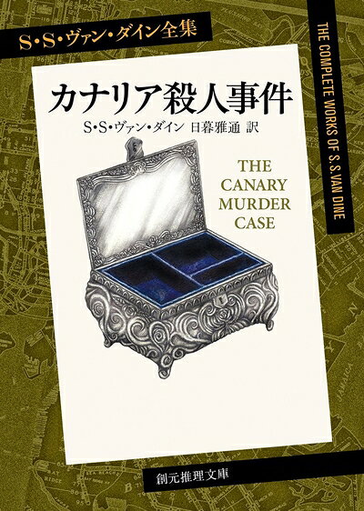 【商品名】カナリア殺人事件【新訳版】 (創元推理文庫)（中古品）中古本の特性上【ヤケ、破れ、折れ、メモ書き、匂い】等がある場合がございます。また、商品名に【付属、特典、○○付き、ダウンロードコード】等の記載があっても中古品の場合は基本的にこ...