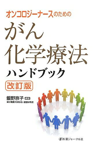 【商品名】オンコロジーナースのためのがん化学療法ハンドブック 改訂版（中古品）中古本の特性上【ヤケ、破れ、折れ、メモ書き、匂い】等がある場合がございます。また、商品名に【付属、特典、○○付き、ダウンロードコード】等の記載があっても中古品の場...