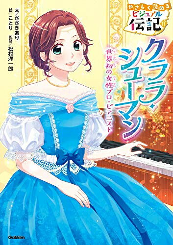 【商品名】クララ・シューマン (やさしく読める　ビジュアル伝記)（中古品）中古本の特性上【ヤケ、破れ、折れ、メモ書き、匂い】等がある場合がございます。また、商品名に【付属、特典、○○付き、ダウンロードコード】等の記載があっても中古品の場合は...