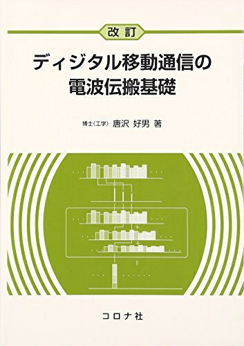 【商品名】ディジタル移動通信の電波伝搬基礎（中古品）中古本の特性上【ヤケ、破れ、折れ、メモ書き、匂い】等がある場合がございます。また、商品名に【付属、特典、○○付き、ダウンロードコード】等の記載があっても中古品の場合は基本的にこれらは付属致...