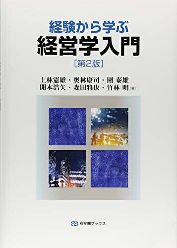 【商品名】経験から学ぶ経営学入門 第2版 (有斐閣ブックス)（中古品）中古本の特性上【ヤケ、破れ、折れ、メモ書き、匂い】等がある場合がございます。また、商品名に【付属、特典、○○付き、ダウンロードコード】等の記載があっても中古品の場合は基本...