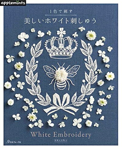 【商品名】1色で刺す 美しいホワイト刺しゅう (applemints)（中古品）中古本の特性上【ヤケ、破れ、折れ、メモ書き、匂い】等がある場合がございます。また、商品名に【付属、特典、○○付き、ダウンロードコード】等の記載があっても中古品の...
