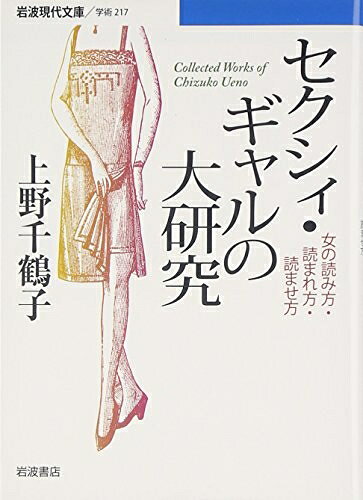 【商品名】セクシィ・ギャルの大研究: 女の読み方・読まれ方・読ませ方 (岩波現代文庫 学術 217)（中古品）中古本の特性上【ヤケ、破れ、折れ、メモ書き、匂い】等がある場合がございます。また、商品名に【付属、特典、○○付き、ダウンロードコー...