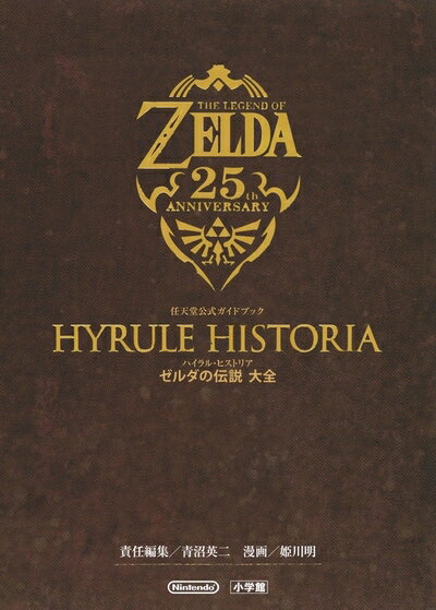 【商品名】ハイラル・ヒストリア ゼルダの伝説 大全: 任天堂公式ガイドブック（中古品）中古本の特性上【ヤケ、破れ、折れ、メモ書き、匂い】等がある場合がございます。また、商品名に【付属、特典、○○付き、ダウンロードコード】等の記載があっても中...