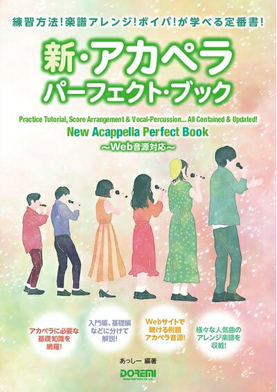 【商品名】新・アカペラ・パーフェクト・ブック 〜Web音源対応〜 (練習方法！楽譜アレンジ！ボイパ！が学べる定番書！)（中古品）中古本の特性上【ヤケ、破れ、折れ、メモ書き、匂い】等がある場合がございます。また、商品名に【付属、特典、○○付き...