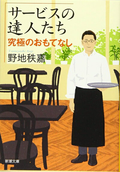 【商品名】サービスの達人たち 究極のおもてなし (新潮文庫)（中古品）中古本の特性上【ヤケ、破れ、折れ、メモ書き、匂い】等がある場合がございます。また、商品名に【付属、特典、○○付き、ダウンロードコード】等の記載があっても中古品の場合は基本...