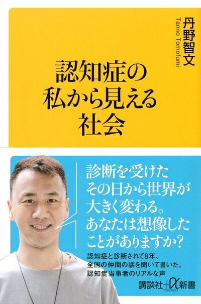【商品名】認知症の私から見える社会 (講談社+α新書 841-1C)（中古品）中古本の特性上【ヤケ、破れ、折れ、メモ書き、匂い】等がある場合がございます。また、商品名に【付属、特典、○○付き、ダウンロードコード】等の記載があっても中古品の場...