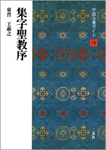 【商品名】中国法書ガイド (16)（中古品）中古本の特性上【ヤケ、破れ、折れ、メモ書き、匂い】等がある場合がございます。また、商品名に【付属、特典、○○付き、ダウンロードコード】等の記載があっても中古品の場合は基本的にこれらは付属致しません...