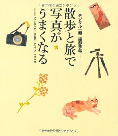 【商品名】デジタル一眼 撮影手帖 散歩と旅で写真がうまくなる（中古品）中古本の特性上【ヤケ、破れ、折れ、メモ書き、匂い】等がある場合がございます。また、商品名に【付属、特典、○○付き、ダウンロードコード】等の記載があっても中古品の場合は基本...