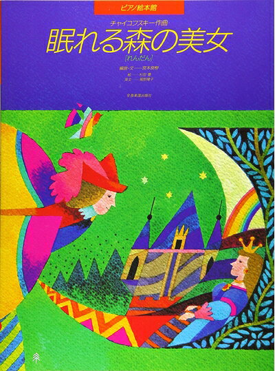 【商品名】ピアノ絵本館 眠れる森の美女 [連弾]/チャイコフスキー（中古品）中古本の特性上【ヤケ、破れ、折れ、メモ書き、匂い】等がある場合がございます。また、商品名に【付属、特典、○○付き、ダウンロードコード】等の記載があっても中古品の場合...