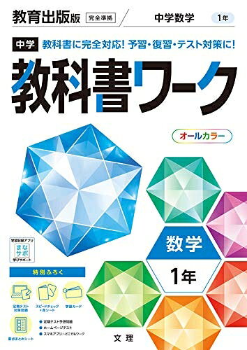 【商品名】中学教科書ワーク 数学 教育出版版 (オールカラー,付録付き)（中古品）中古本の特性上【ヤケ、破れ、折れ、メモ書き、匂い】等がある場合がございます。また、商品名に【付属、特典、○○付き、ダウンロードコード】等の記載があっても中古品...