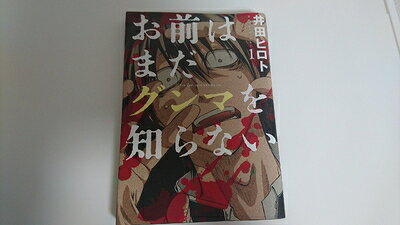 【商品名】お前はまだグンマを知らない 1 (BUNCH COMICS)（中古品）中古本の特性上【ヤケ、破れ、折れ、メモ書き、匂い】等がある場合がございます。また、商品名に【付属、特典、○○付き、ダウンロードコード】等の記載があっても中古品の...