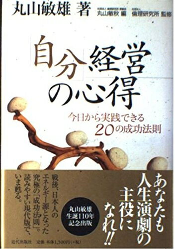 【商品名】自分経営の心得: 今日から実践できる20の成功法則（中古品）中古本の特性上【ヤケ、破れ、折れ、メモ書き、匂い】等がある場合がございます。また、商品名に【付属、特典、○○付き、ダウンロードコード】等の記載があっても中古品の場合は基本...