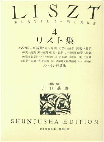 【商品名】リスト集 4 (4) (世界音楽全集ピアノ篇)（中古品）中古本の特性上【ヤケ、破れ、折れ、メモ書き、匂い】等がある場合がございます。また、商品名に【付属、特典、○○付き、ダウンロードコード】等の記載があっても中古品の場合は基本的に...
