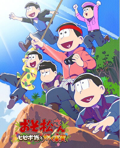 【商品名】「おそ松さん〜ヒピポ族と輝く果実〜」通常版DVD [DVD]（中古品）中古品の特性上【破れ、パッケージの欠け,割れ、レンタル落ち、メモ書き】等がある場合がございます。また、商品名に【付属、特典、○○付き、ダウンロードコード】等の記...