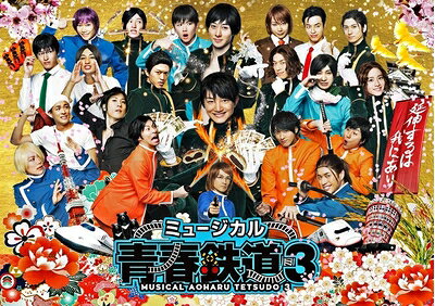 【商品名】ミュージカル『 青春 -AOHARU- 鉄道』3〜 延伸するは我にあり 〜 [DVD]（中古品）中古品の特性上【破れ、パッケージの欠け,割れ、レンタル落ち、メモ書き】等がある場合がございます。また、商品名に【付属、特典、○○付き、...