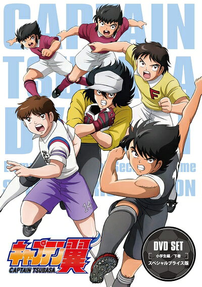 【商品名】キャプテン翼 DVD SET〜小学生編 下巻〜 (スペシャルプライス版/3枚組)（中古品）中古品の特性上【破れ、パッケージの欠け,割れ、レンタル落ち、メモ書き】等がある場合がございます。また、商品名に【付属、特典、○○付き、ダウン...