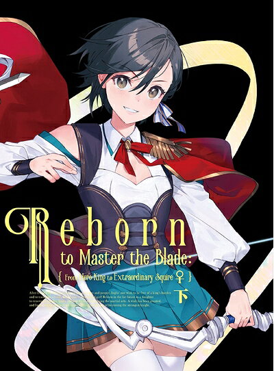 【商品名】TVアニメ「英雄王、武を極めるため転生す 〜そして、世界最強の見習い騎士♀〜」Blu-ray　下巻（中古品）中古品の特性上【破れ、パッケージの欠け,割れ、レンタル落ち、メモ書き】等がある場合がございます。また、商品名に【付属、特典...