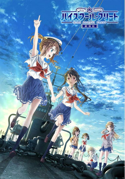 【商品名】劇場版ハイスクール・フリート(完全生産限定版) [DVD]（中古品）中古品の特性上【破れ、パッケージの欠け,割れ、レンタル落ち、メモ書き】等がある場合がございます。また、商品名に【付属、特典、○○付き、ダウンロードコード】等の記載...