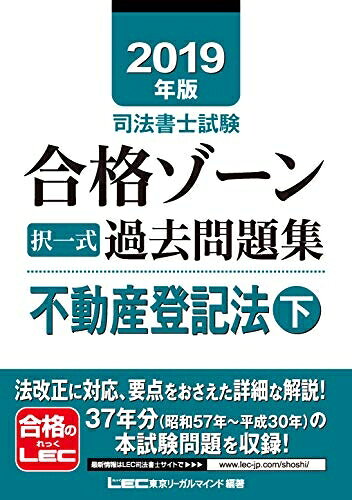 【最短発送日時につきまして】商品のお届け日を「指定なし」としていただきますと最短で発送されます。最短でのお届けをご希望の場合には、お届け日を「指定なし」としてご注文いただきますようお願いいたします。【商品名】2019年版司法書士試験 合格ゾ...