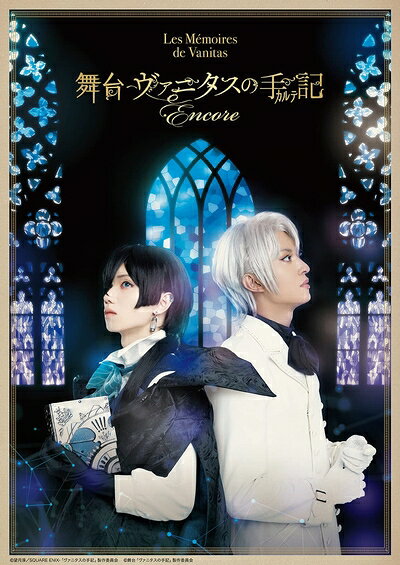 【商品名】舞台「ヴァニタスの手記」-Encore-(完全生産限定版) [DVD]（中古品）中古品の特性上【破れ、パッケージの欠け,割れ、レンタル落ち、メモ書き】等がある場合がございます。また、商品名に【付属、特典、○○付き、ダウンロードコー...