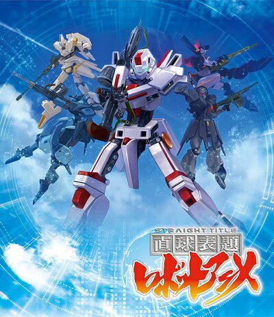 【商品名】「直球表題ロボットアニメ」全話いっき見ブルーレイ [Blu-ray]（中古品）中古品の特性上【破れ、パッケージの欠け,割れ、レンタル落ち、メモ書き】等がある場合がございます。また、商品名に【付属、特典、○○付き、ダウンロードコード...