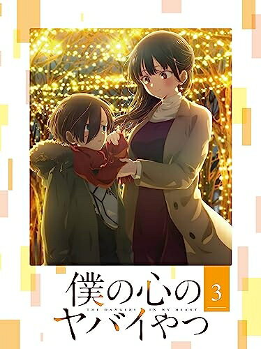 【商品名】僕の心のヤバイやつ Blu-ray 第3巻（中古品）中古品の特性上【破れ、パッケージの欠け,割れ、レンタル落ち、メモ書き】等がある場合がございます。また、商品名に【付属、特典、○○付き、ダウンロードコード】等の記載があっても中古品...