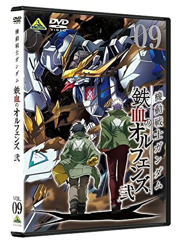 【商品名】機動戦士ガンダム 鉄血のオルフェンズ 弐 9 [DVD]（中古品）中古品の特性上【破れ、パッケージの欠け,割れ、レンタル落ち、メモ書き】等がある場合がございます。また、商品名に【付属、特典、○○付き、ダウンロードコード】等の記載が...
