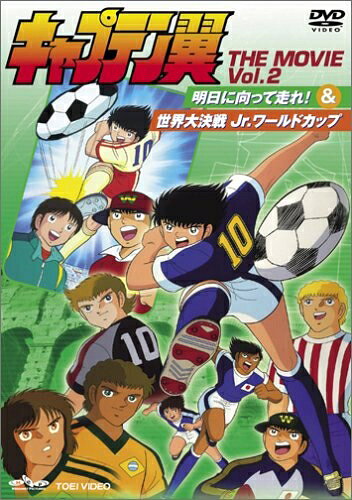 【商品名】キャプテン翼 THE MOVIE VOL.2〈完〉 [DVD]（中古品）中古品の特性上【破れ、パッケージの欠け,割れ、レンタル落ち、メモ書き】等がある場合がございます。また、商品名に【付属、特典、○○付き、ダウンロードコード】等の...