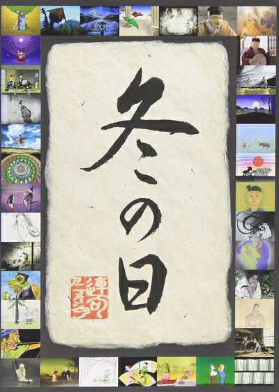 【商品名】連句アニメーション 冬の日 [DVD]（中古品）中古品の特性上【破れ、パッケージの欠け,割れ、レンタル落ち、メモ書き】等がある場合がございます。また、商品名に【付属、特典、○○付き、ダウンロードコード】等の記載があっても中古品の場...