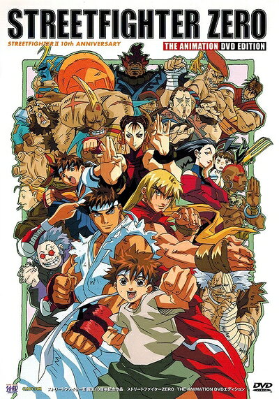【商品名】ストリートファイターZERO THE ANIMATION(初回限定版) [DVD]（中古品）中古品の特性上【破れ、パッケージの欠け,割れ、レンタル落ち、メモ書き】等がある場合がございます。また、商品名に【付属、特典、○○付き、ダウ...