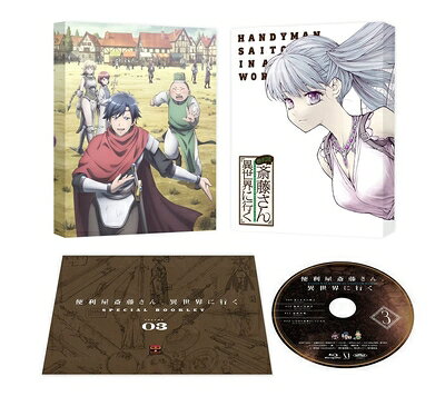 【商品名】便利屋斎藤さん、異世界に行く 第3巻 [DVD]（中古品）中古品の特性上【破れ、パッケージの欠け,割れ、レンタル落ち、メモ書き】等がある場合がございます。また、商品名に【付属、特典、○○付き、ダウンロードコード】等の記載があっても...