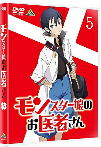 【商品名】モンスター娘のお医者さん 5 [DVD]（中古品）中古品の特性上【破れ、パッケージの欠け,割れ、レンタル落ち、メモ書き】等がある場合がございます。また、商品名に【付属、特典、○○付き、ダウンロードコード】等の記載があっても中古品の...