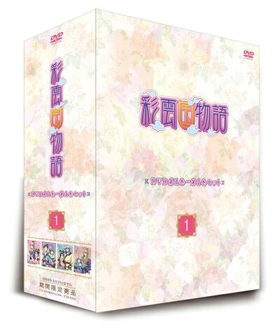 【商品名】彩雲国物語 第1巻〜第4巻セット「〜1〜」 [DVD]（中古品）中古品の特性上【破れ、パッケージの欠け,割れ、レンタル落ち、メモ書き】等がある場合がございます。また、商品名に【付属、特典、○○付き、ダウンロードコード】等の記載があ...