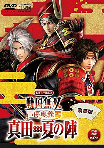 【商品名】ライブビデオ 戦国無双 声優奥義 2016 〜真田・夏の陣〜 豪華版 [DVD]（中古品）中古品の特性上【破れ、パッケージの欠け,割れ、レンタル落ち、メモ書き】等がある場合がございます。また、商品名に【付属、特典、○○付き、ダウン...