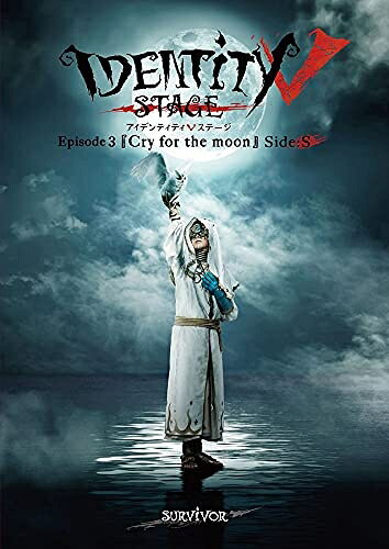 【商品名】【BD】Identity V STAGE Episode3『Cry for the moon』Side:S [Blu-ray]（中古品）中古品の特性上【破れ、パッケージの欠け,割れ、レンタル落ち、メモ書き】等がある場合がございます...