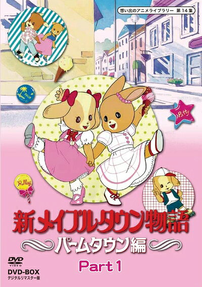 【商品名】新メイプルタウン物語 パームタウン編 DVD-BOX デジタルリマスター版 Part1【想い出のアニメライブラリー 第14集】（中古品）中古品の特性上【破れ、パッケージの欠け,割れ、レンタル落ち、メモ書き】等がある場合がございます...