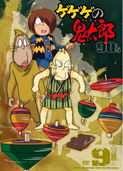 【商品名】ゲゲゲの鬼太郎 90’s9 [DVD]（中古品）中古品の特性上【破れ、パッケージの欠け,割れ、レンタル落ち、メモ書き】等がある場合がございます。また、商品名に【付属、特典、○○付き、ダウンロードコード】等の記載があっても中古品の場...
