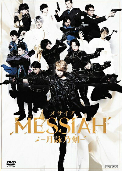 【商品名】舞台「メサイア ―月詠乃刻―」 [DVD]（中古品）中古品の特性上【破れ、パッケージの欠け,割れ、レンタル落ち、メモ書き】等がある場合がございます。また、商品名に【付属、特典、○○付き、ダウンロードコード】等の記載があっても中古品...