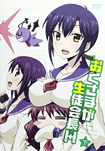 【商品名】「おくさまが生徒会長!+!」下 [DVD]（中古品）中古品の特性上【破れ、パッケージの欠け,割れ、レンタル落ち、メモ書き】等がある場合がございます。また、商品名に【付属、特典、○○付き、ダウンロードコード】等の記載があっても中古品...