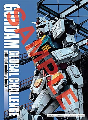 【商品名】GUNDAM GLOBAL CHALLENGE official making book[この商品はDVDではありません]（中古品）中古品の特性上【破れ、パッケージの欠け,割れ、レンタル落ち、メモ書き】等がある場合がございます。ま...