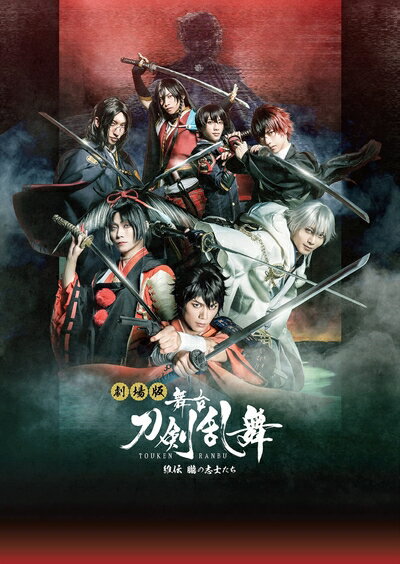 【商品名】劇場版 舞台『刀剣乱舞』維伝 朧の志士たち（法人特典なし） [DVD]（中古品）中古品の特性上【破れ、パッケージの欠け,割れ、レンタル落ち、メモ書き】等がある場合がございます。また、商品名に【付属、特典、○○付き、ダウンロードコー...