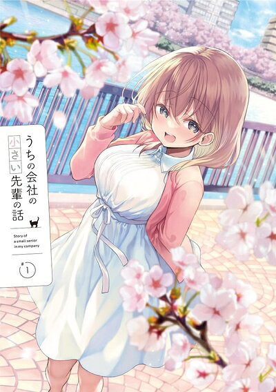 【商品名】うちの会社の小さい先輩の話 Blu-ray 第1巻 [Blu-ray]（中古品）中古品の特性上【破れ、パッケージの欠け,割れ、レンタル落ち、メモ書き】等がある場合がございます。また、商品名に【付属、特典、○○付き、ダウンロードコー...