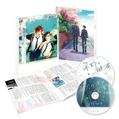 【商品名】映画「佐々木と宮野─卒業編─」／短編「平野と鍵浦」 [DVD]（中古品）中古品の特性上【破れ、パッケージの欠け,割れ、レンタル落ち、メモ書き】等がある場合がございます。また、商品名に【付属、特典、○○付き、ダウンロードコード】等の...