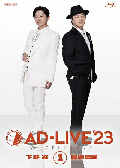 【商品名】「AD-LIVE 2023」 第1巻 （下野紘×鳥海浩輔）(通常版) [DVD]（中古品）中古品の特性上【破れ、パッケージの欠け,割れ、レンタル落ち、メモ書き】等がある場合がございます。また、商品名に【付属、特典、○○付き、ダウン...