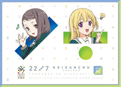 【商品名】22/7 計算中 season3 3(通常版) [Blu-ray]（中古品）中古品の特性上【破れ、パッケージの欠け,割れ、レンタル落ち、メモ書き】等がある場合がございます。また、商品名に【付属、特典、○○付き、ダウンロードコード】...