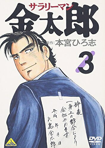 【商品名】サラリーマン金太郎 3 [DVD]（中古品）中古品の特性上【破れ、パッケージの欠け,割れ、レンタル落ち、メモ書き】等がある場合がございます。また、商品名に【付属、特典、○○付き、ダウンロードコード】等の記載があっても中古品の場合は...