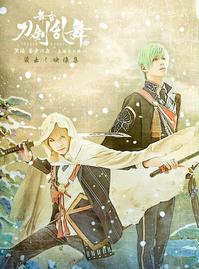 【商品名】舞台『刀剣乱舞』蔵出し映像集―天伝 蒼空の兵 -大坂冬の陣- 篇―(法人特典なし)（中古品）中古品の特性上【破れ、パッケージの欠け,割れ、レンタル落ち、メモ書き】等がある場合がございます。また、商品名に【付属、特典、○○付き、ダウ...