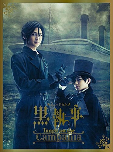 【商品名】ミュージカル「黒執事」 -Tango on the Campania-(完全生産限定版) [DVD]（中古品）中古品の特性上【破れ、パッケージの欠け,割れ、レンタル落ち、メモ書き】等がある場合がございます。また、商品名に【付属、特...