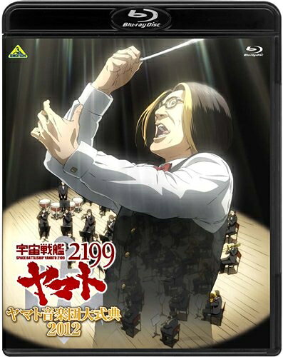 【商品名】宇宙戦艦ヤマト2199 ヤマト音楽団大式典2012 [Blu-ray]（中古品）中古品の特性上【破れ、パッケージの欠け,割れ、レンタル落ち、メモ書き】等がある場合がございます。また、商品名に【付属、特典、○○付き、ダウンロードコー...
